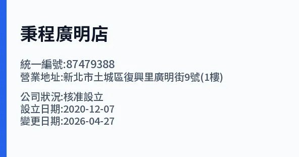 秉程廣明店的照片-統編 87479388(新北市) 公司登記資料與營業項目詳細圖表