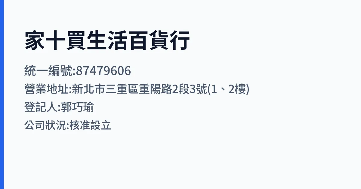 家十買生活百貨行 - 統編 87479606(新北市) 公司登記資料與營業項目詳細圖表