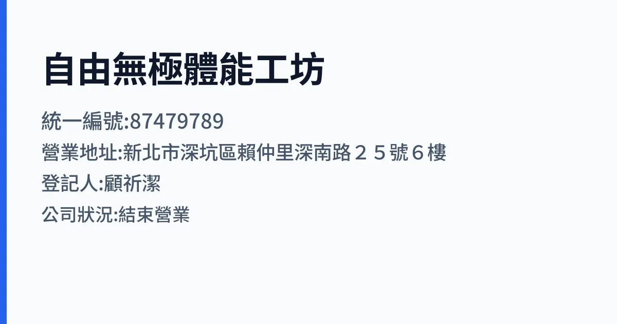 自由無極體能工坊 - 統編 87479789(新北市) 公司登記資料與營業項目詳細圖表