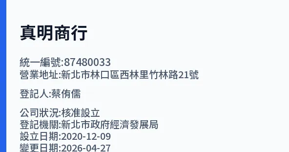 真明商行的照片-統編 87480033(新北市) 公司登記資料與營業項目詳細圖表