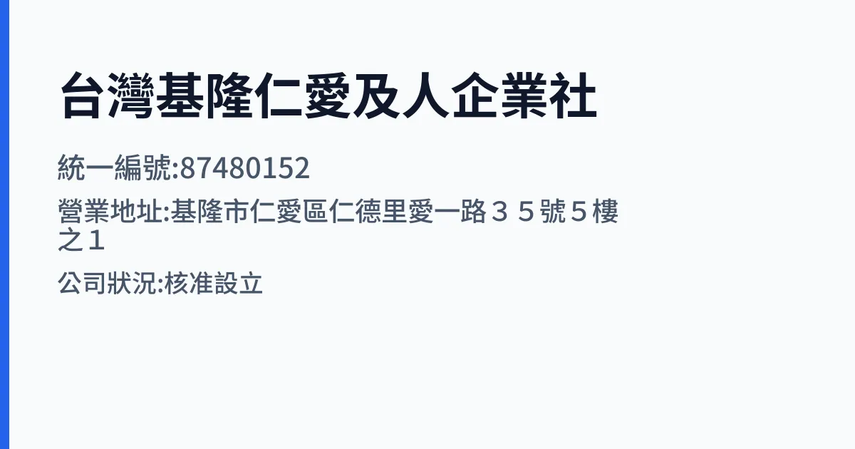 台灣基隆仁愛及人企業社 - 統編 87480152(新北市) 公司登記資料與營業項目詳細圖表