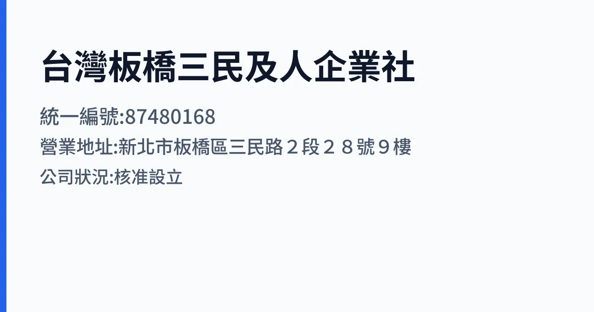 台灣板橋三民及人企業社 - 統編 87480168(新北市) 公司登記資料與營業項目詳細圖表