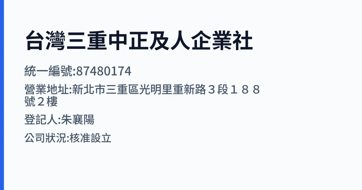 台灣三重中正及人企業社 - 統編 87480174(新北市) 公司登記資料與營業項目詳細圖表