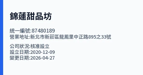錦蓮甜品坊的照片-統編 87480189(新北市) 公司登記資料與營業項目詳細圖表