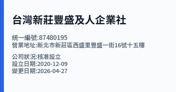 台灣新莊豐盛及人企業社的照片-統編 87480195(新北市) 公司登記資料與營業項目詳細圖表