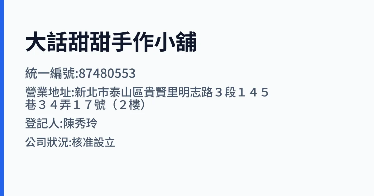 大話甜甜手作小舖 - 統編 87480553(新北市) 公司登記資料與營業項目詳細圖表
