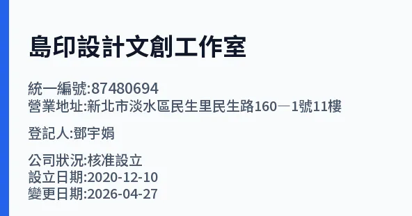 島印設計文創工作室的照片-統編 87480694(新北市) 公司登記資料與營業項目詳細圖表