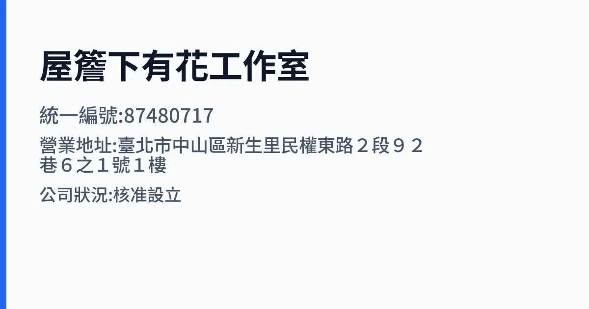 屋簷下有花工作室 - 統編 87480717(新北市) 公司登記資料與營業項目詳細圖表