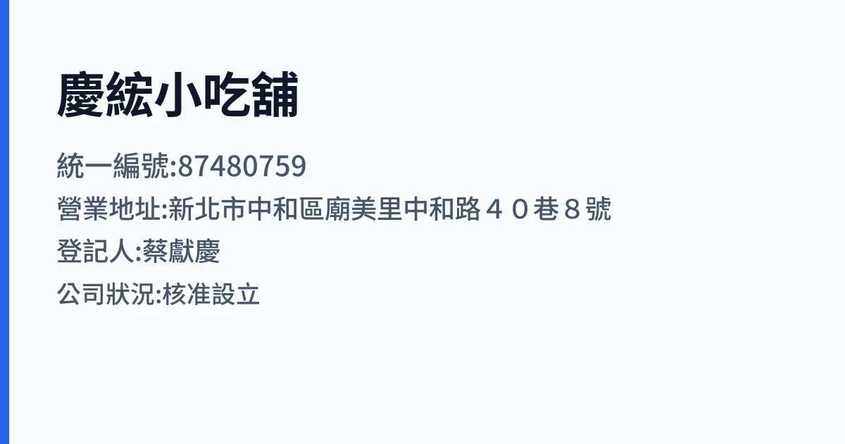 慶綋小吃舖 - 統編 87480759(新北市) 公司登記資料與營業項目詳細圖表