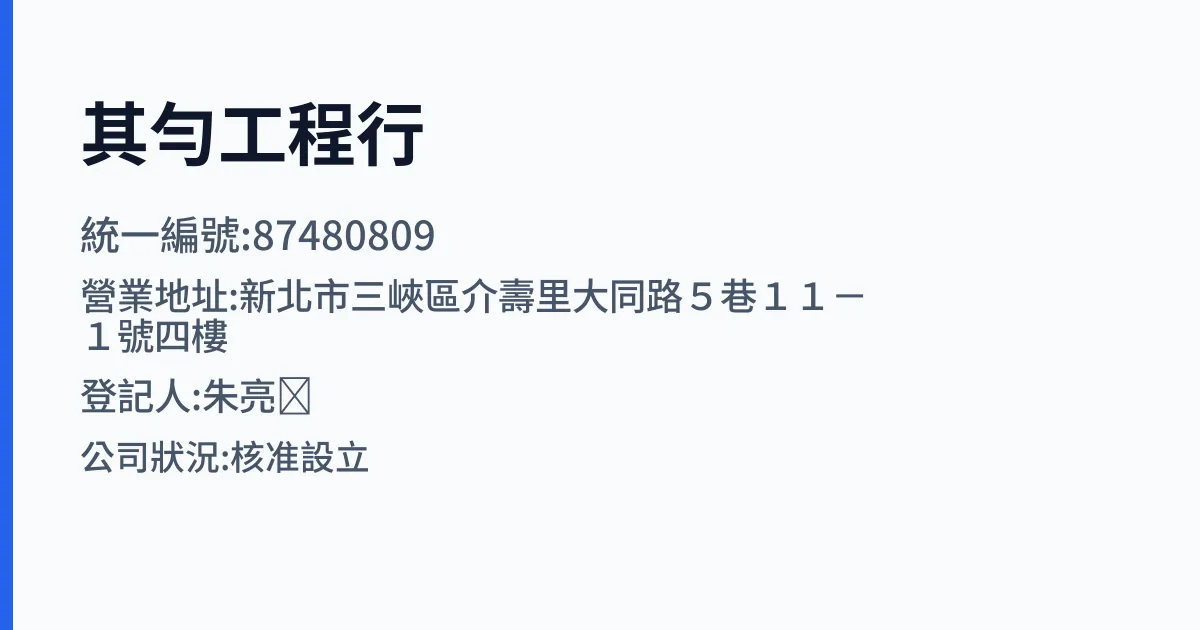 其勻工程行 - 統編 87480809(新北市) 公司登記資料與營業項目詳細圖表