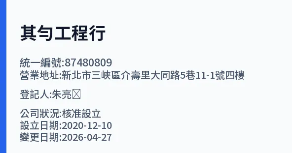 其勻工程行的照片-統編 87480809(新北市) 公司登記資料與營業項目詳細圖表
