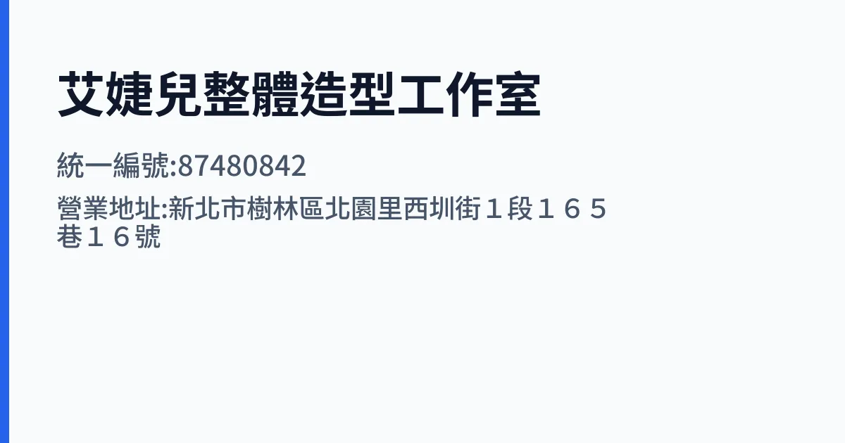 艾婕兒整體造型工作室 - 統編 87480842(新北市) 公司登記資料與營業項目詳細圖表