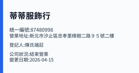 蒂蒂服飾行的照片-統編 87480998(新北市) 公司登記資料與營業項目詳細圖表