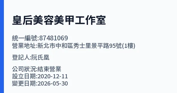 皇后美容美甲工作室的照片-統編 87481069(新北市) 公司登記資料與營業項目詳細圖表