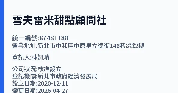 雪夫雷米甜點顧問社的照片-統編 87481188(新北市) 公司登記資料與營業項目詳細圖表