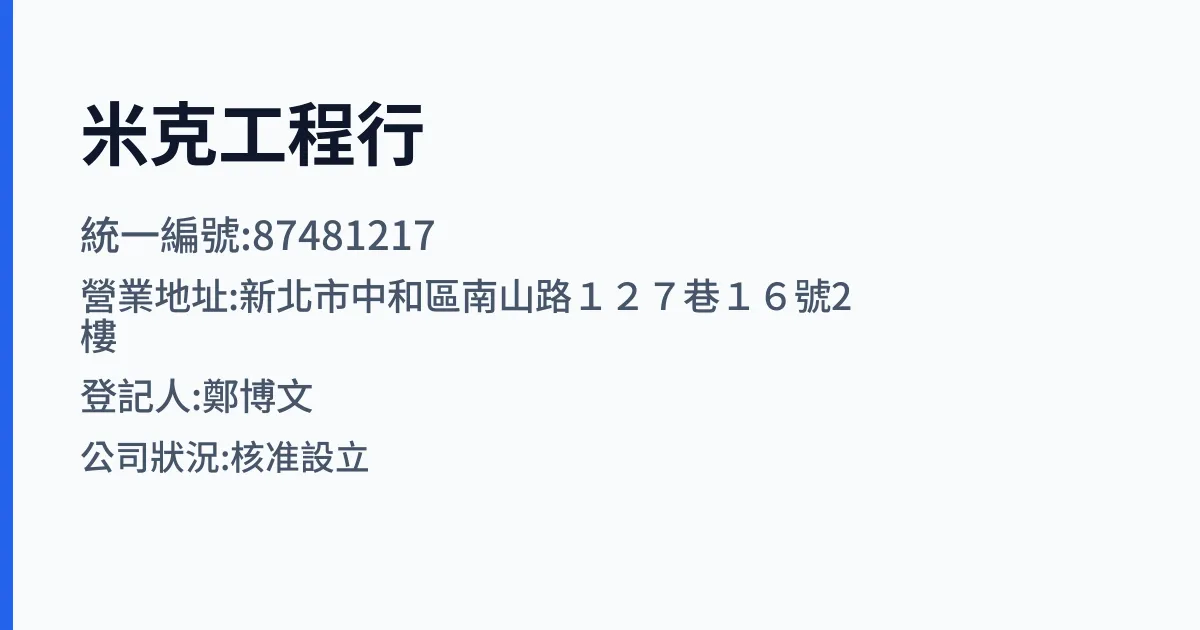 米克工程行 - 統編 87481217(新北市) 公司登記資料與營業項目詳細圖表