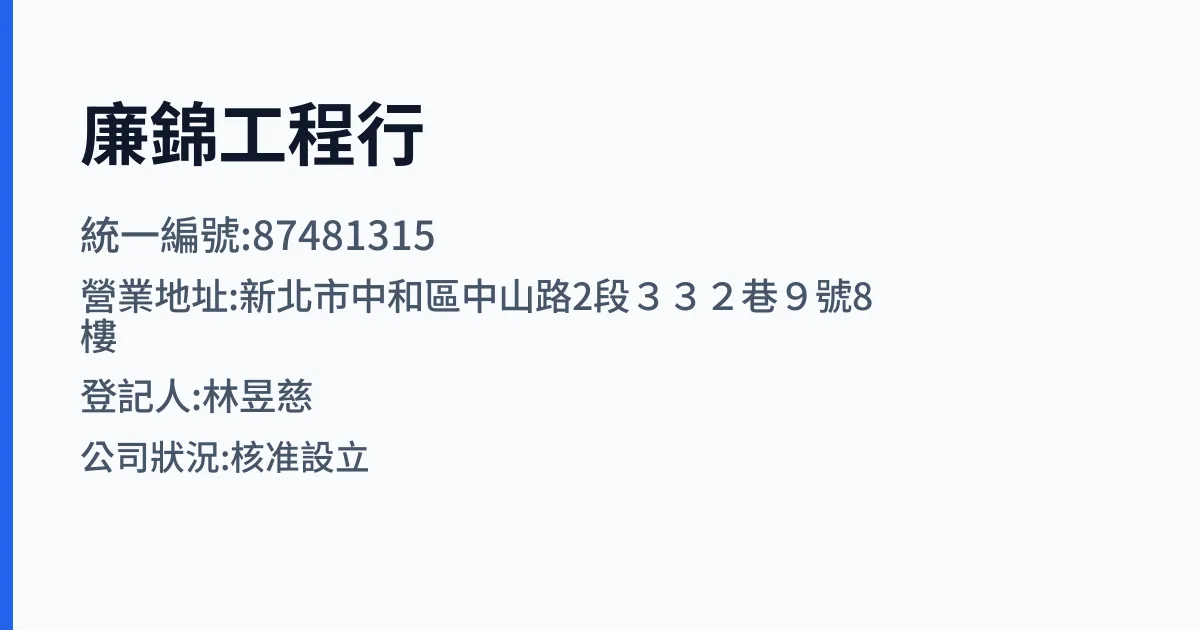 廉錦工程行 - 統編 87481315(新北市) 公司登記資料與營業項目詳細圖表