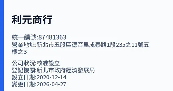 利元商行的照片-統編 87481363(新北市) 公司登記資料與營業項目詳細圖表