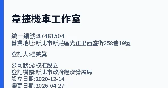 韋捷機車工作室的照片-統編 87481504(新北市) 公司登記資料與營業項目詳細圖表