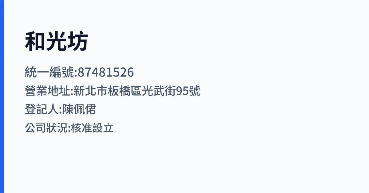和光坊 - 統編 87481526(新北市) 公司登記資料與營業項目詳細圖表
