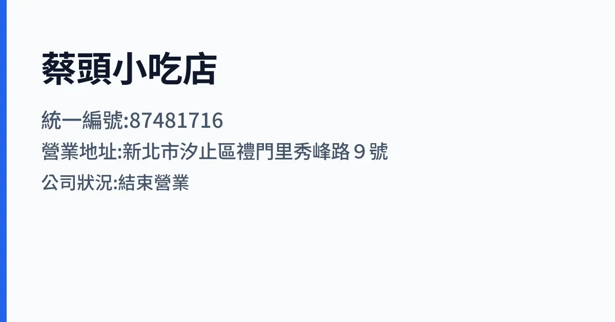 蔡頭小吃店 - 統編 87481716(新北市) 公司登記資料與營業項目詳細圖表