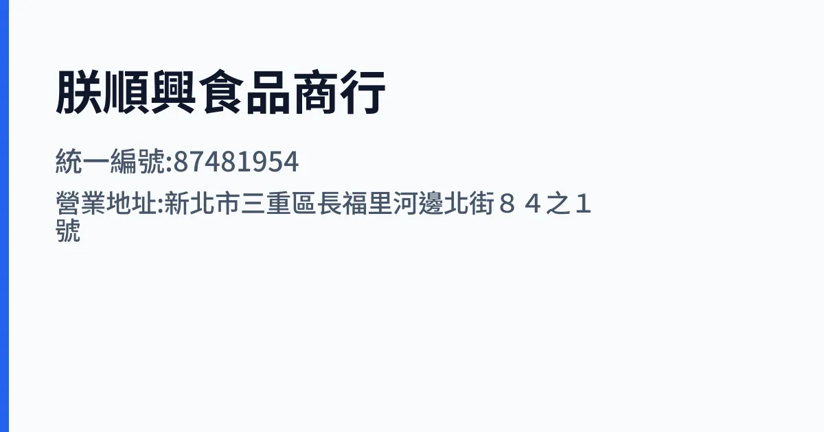 朕順興食品商行 - 統編 87481954(新北市) 公司登記資料與營業項目詳細圖表