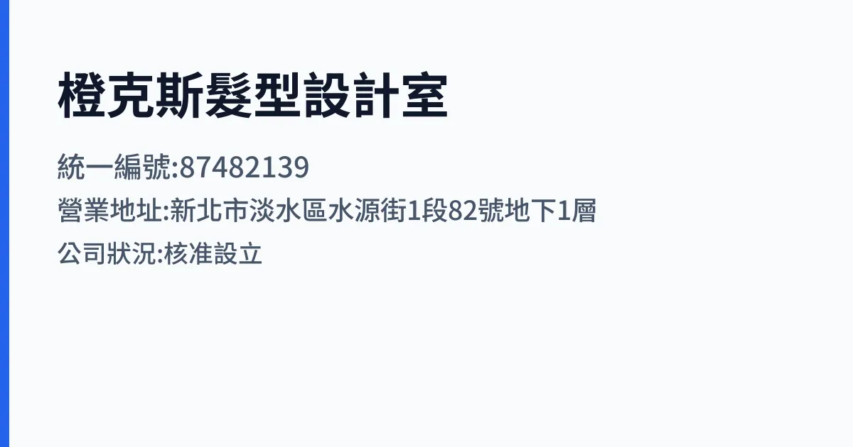 橙克斯髮型設計室 - 統編 87482139(新北市) 公司登記資料與營業項目詳細圖表
