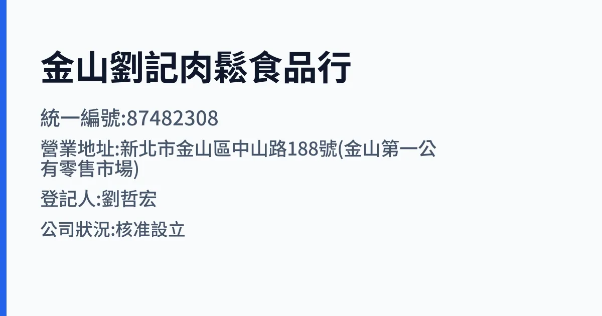 金山劉記肉鬆食品行 - 統編 87482308(新北市) 公司登記資料與營業項目詳細圖表