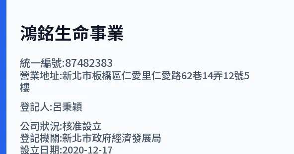鴻銘生命事業的照片-統編 87482383(新北市) 公司登記資料與營業項目詳細圖表