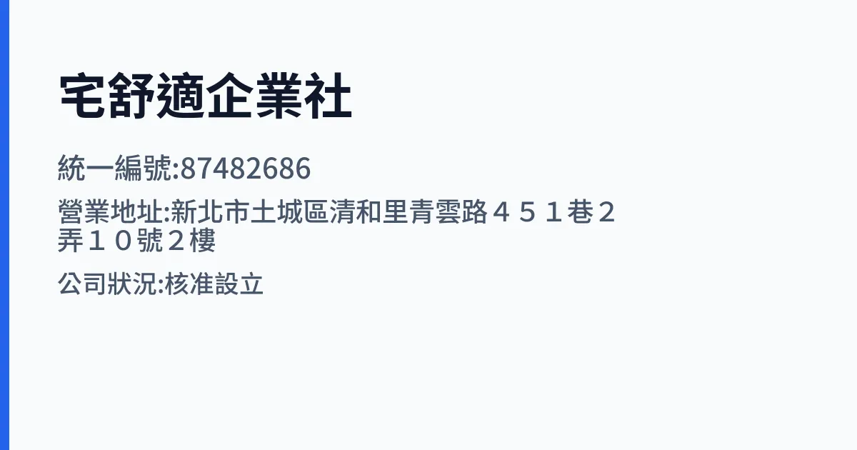宅舒適企業社 - 統編 87482686(新北市) 公司登記資料與營業項目詳細圖表