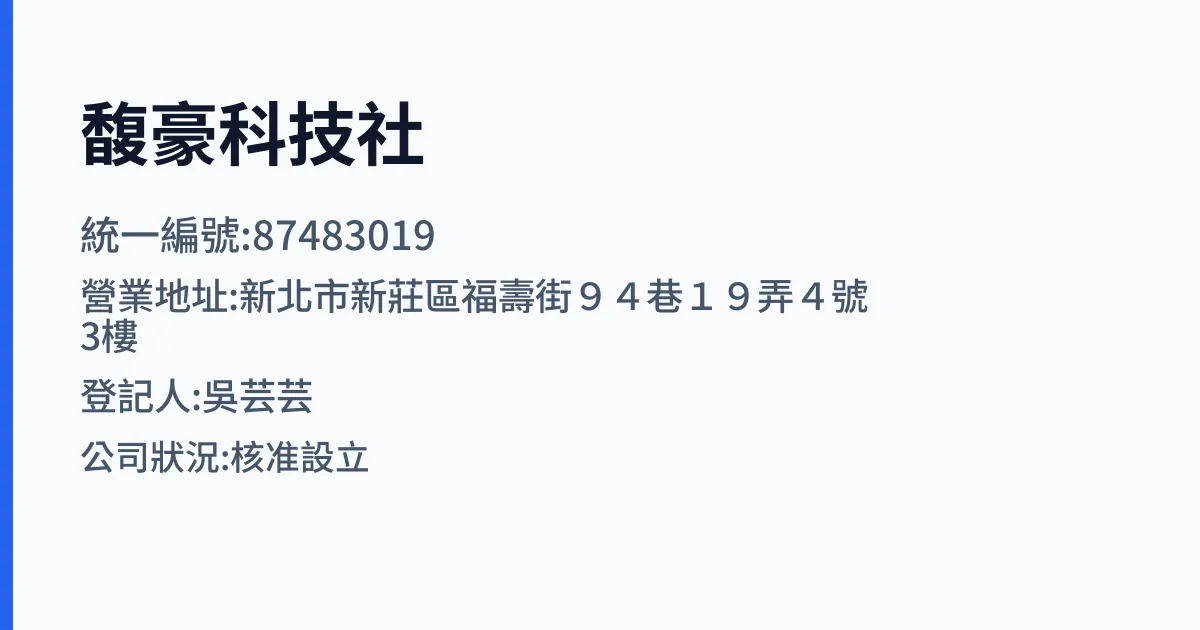 馥豪科技社 - 統編 87483019(新北市) 公司登記資料與營業項目詳細圖表