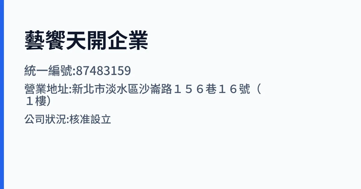 藝饗天開企業 - 統編 87483159(新北市) 公司登記資料與營業項目詳細圖表