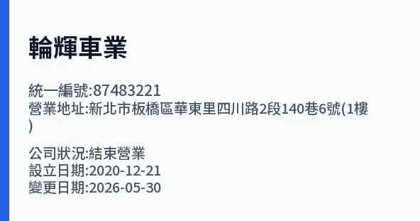 輪輝車業的照片-統編 87483221(新北市) 公司登記資料與營業項目詳細圖表