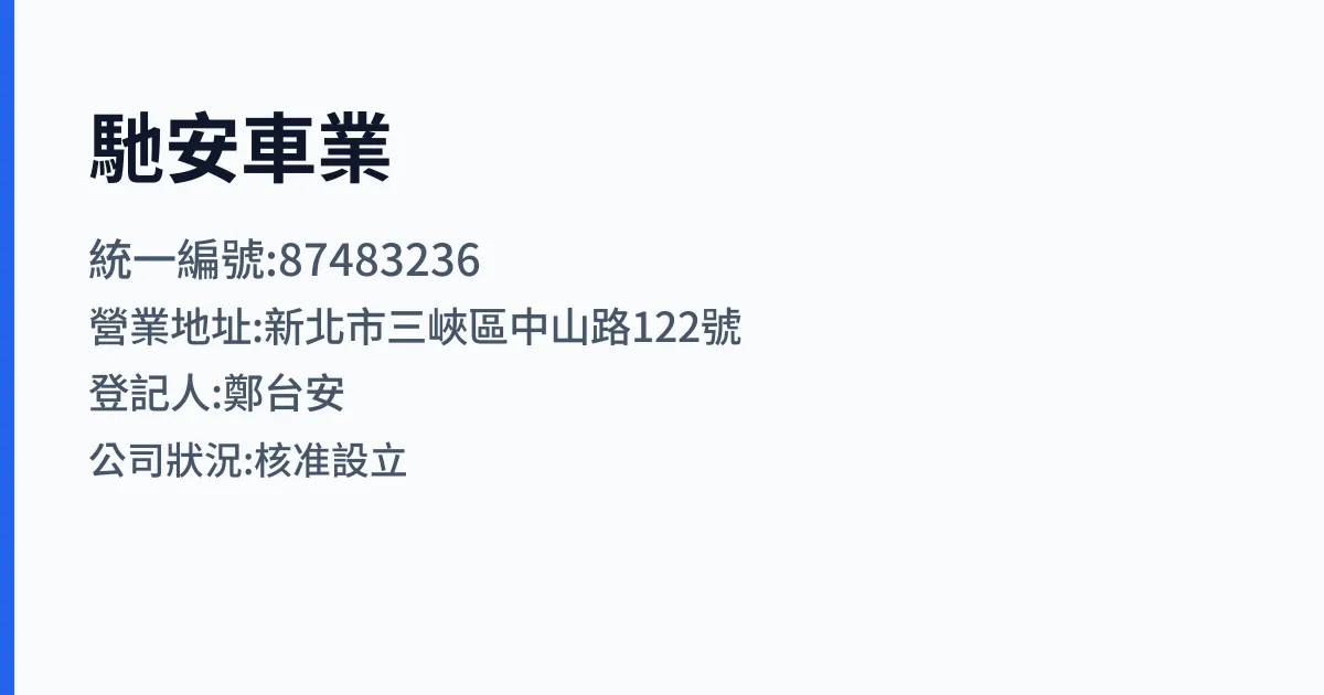 馳安車業 - 統編 87483236(新北市) 公司登記資料與營業項目詳細圖表