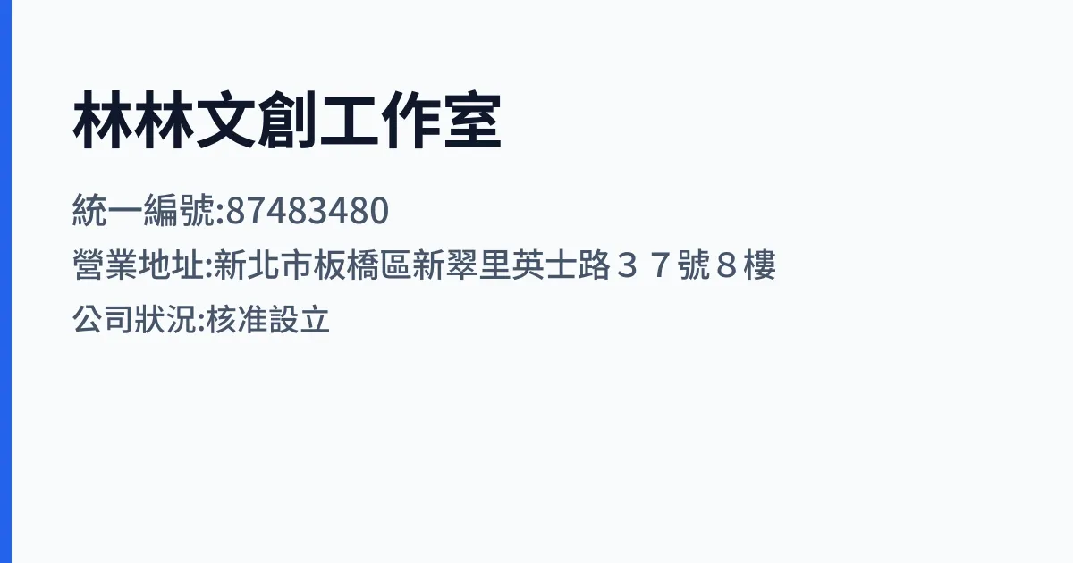 林林文創工作室 - 統編 87483480(新北市) 公司登記資料與營業項目詳細圖表