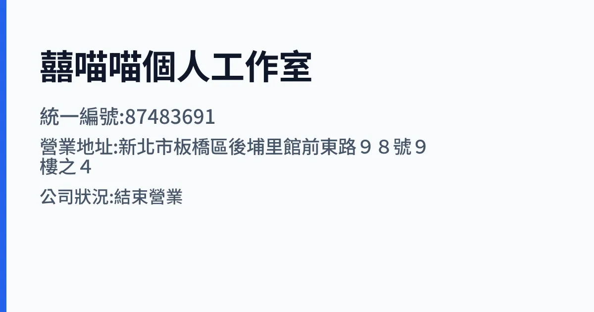 囍喵喵個人工作室 - 統編 87483691(新北市) 公司登記資料與營業項目詳細圖表