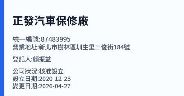 正發汽車保修廠的照片-統編 87483995(新北市) 公司登記資料與營業項目詳細圖表