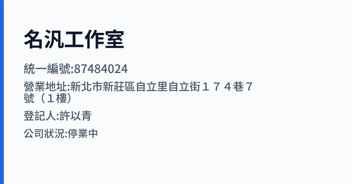 名汎工作室 - 統編 87484024（新北市） 公司登記資料與營業項目詳細圖表