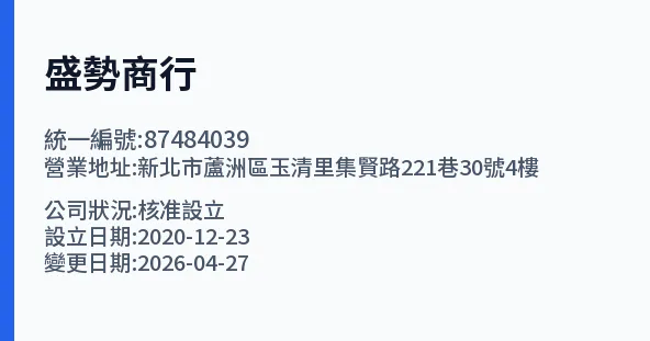 盛勢商行的照片-統編 87484039(新北市) 公司登記資料與營業項目詳細圖表