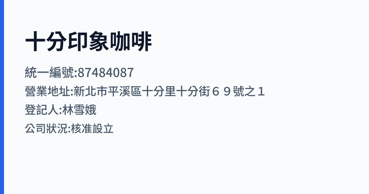 十分印象咖啡 - 統編 87484087(新北市) 公司登記資料與營業項目詳細圖表