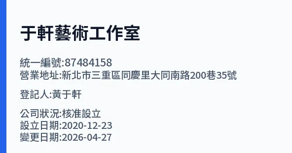 于軒藝術工作室的照片-統編 87484158(新北市) 公司登記資料與營業項目詳細圖表
