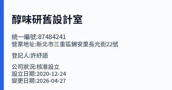 醇味研舊設計室的照片-統編 87484241(新北市) 公司登記資料與營業項目詳細圖表