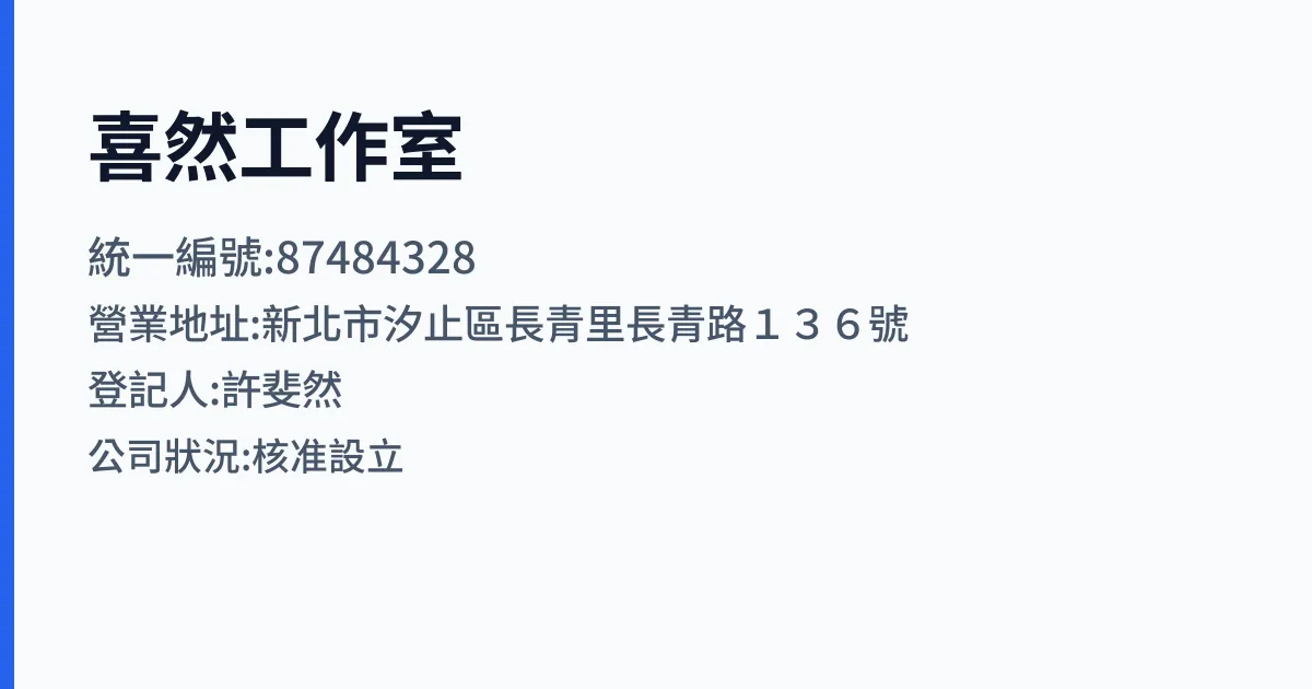 喜然工作室 - 統編 87484328(新北市) 公司登記資料與營業項目詳細圖表
