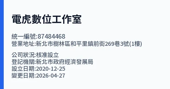 電虎數位工作室的照片-統編 87484468(新北市) 公司登記資料與營業項目詳細圖表
