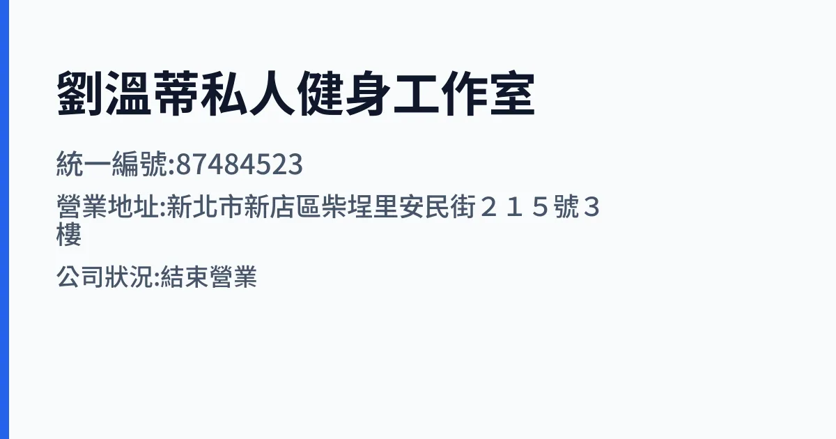劉溫蒂私人健身工作室 - 統編 87484523(新北市) 公司登記資料與營業項目詳細圖表