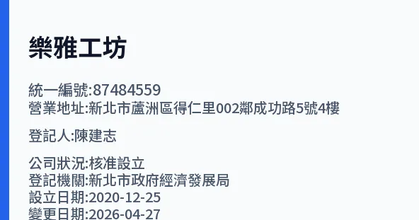 樂雅工坊的照片-統編 87484559(新北市) 公司登記資料與營業項目詳細圖表