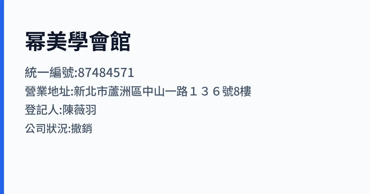 幂美學會館 - 統編 87484571(臺北市) 公司登記資料與營業項目詳細圖表