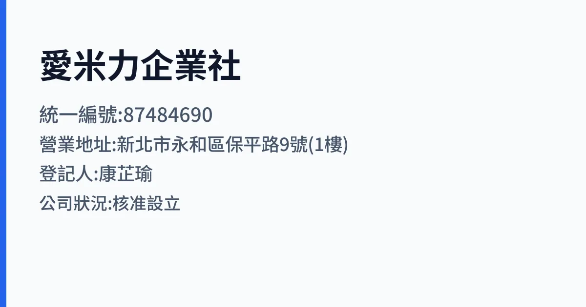 愛米力企業社 - 統編 87484690（新北市） 公司登記資料與營業項目詳細圖表