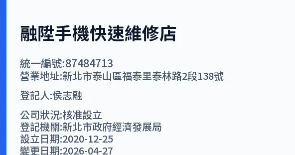 融陞手機快速維修店的照片-統編 87484713(新北市) 公司登記資料與營業項目詳細圖表