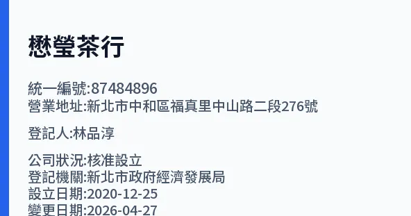 懋瑩茶行的照片-統編 87484896(新北市) 公司登記資料與營業項目詳細圖表